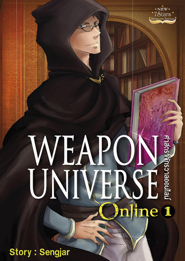 อ่านนิยาย Weapon of Universe ศาสตราจักรวาลออนไลน์ เล่มที่ 1-9 - Novelza