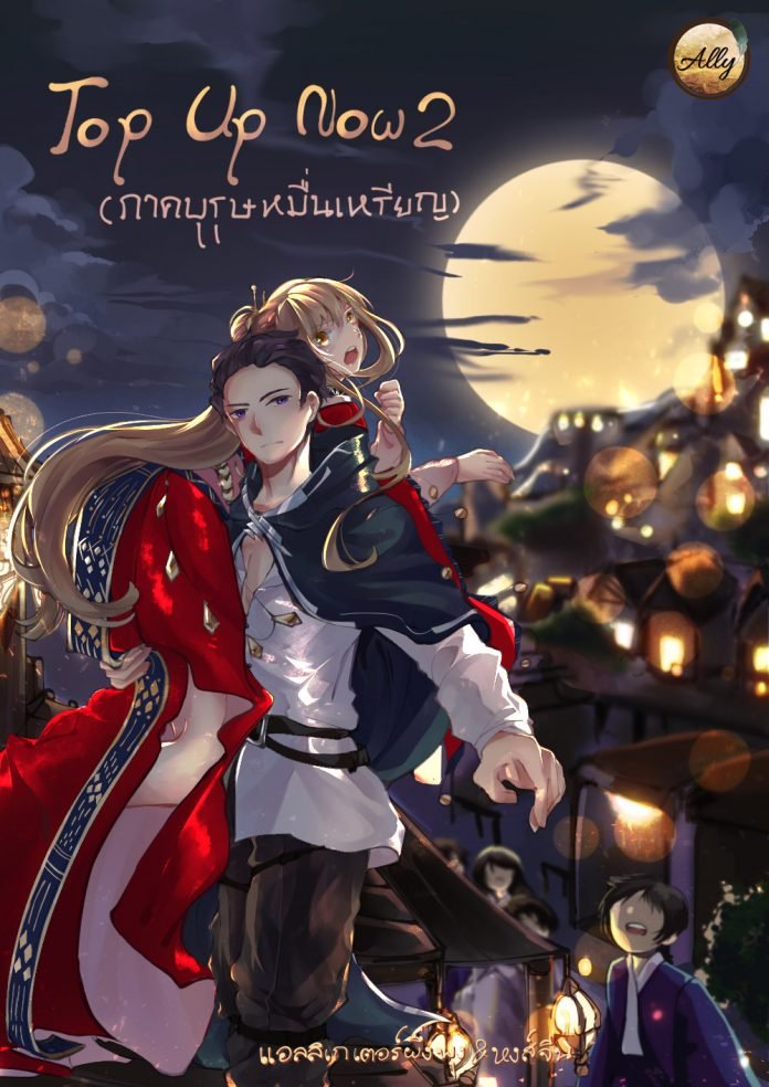 อ่านนิยาย Top Up Now 2 ภาคบุรุษหมื่นเหรียญ ตอนที่ 55 สาวบ้านลานเงิน ...