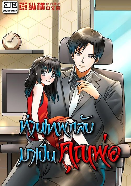อ่านนิยาย ท่านเทพกลับมาเป็นคุณพ่อ[神尊归来当奶爸] บทที่ 377 1 วัน 1 คืน - Novelza