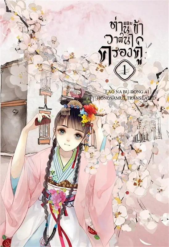 อ่านนิยาย ท่านและข้า วาสนาครองคู่ เล่มที่ 1 - 5 - Novelza