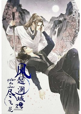 อ่านนิยาย บุปผาคืนเมือง เล่มที่ 1-2 - Novelza