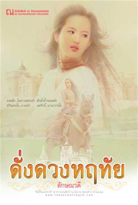 อ่านนิยาย ดั่งดวงหฤทัย เล่มที่ 1 - 2 - Novelza