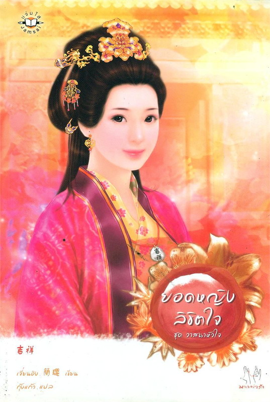 อ่านนิยาย ยอดหญิงลิขิตใจ เล่มที่ 1 - Novelza