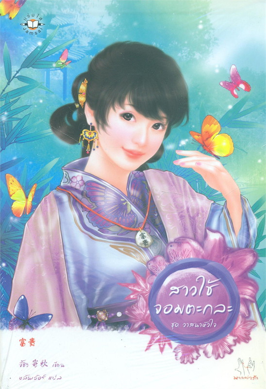 อ่านนิยาย สาวใช้จอมตะกละ เล่มที่ 1 - Novelza