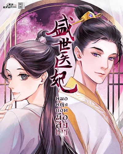 อ่านนิยาย หมอหญิงยอดมือสังหาร เล่มที่ 1 - Novelza