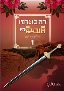 อ่านนิยาย เจาะเวลาหาฉิมพลี เล่มที่ 1 - 3 - Novelza