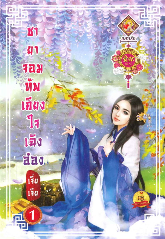 อ่านนิยาย ชายาจอมทัพเคียงใจเฉิงอ๋อง เล่มที่ 1 - 2 - Novelza