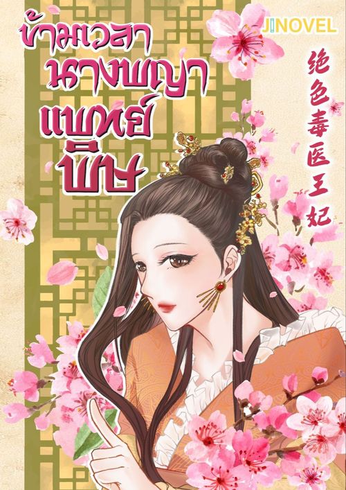 อ่านนิยาย ข้ามเวลานางพญาแพทย์พิษ เล่มที่ 2 บทที่ 37 มือลอบสังหาร - Novelza