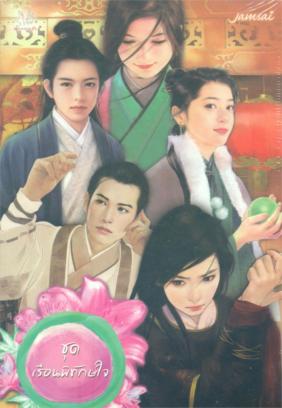 อ่านนิยาย เรือนพิทักษ์ใจ เล่มที่ 1 - 6 - Novelza