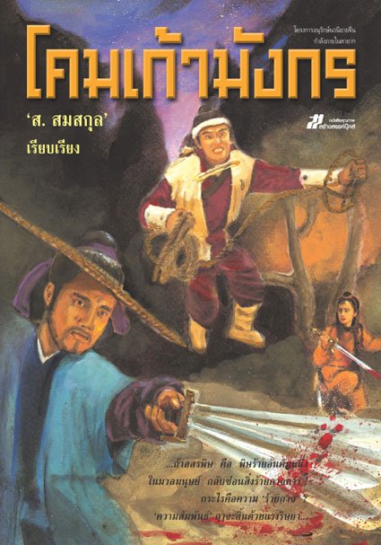 อ่านนิยาย โคมเก้ามังกร เล่มที่ 1 - 2 - Novelza