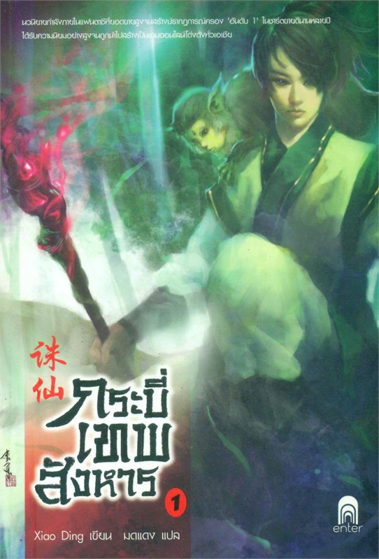 อ่านนิยาย กระบี่เทพสังหาร เล่มที่ 1 - 11 - Novelza