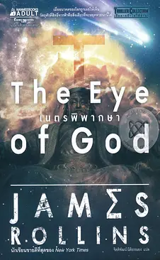 อ่านนิยาย เนตรพิพากษา เล่มที่ 1 - Novelza